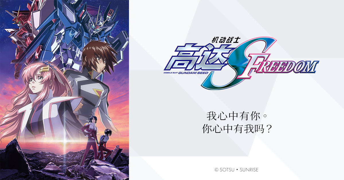 剧场版『机动战士高达seed Freedom』官方网站