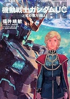 小说‘机动战士高达UC’故事摘要 第9集“彩虹的彼端（上）” | GUNDAM.INFO