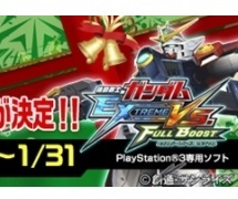 PS3“高达EXVS.FB”冬季限定优惠！可以买到超值DLC套组的冬季特惠活动将自12/17起开始举办！ | GUNDAM.INFO