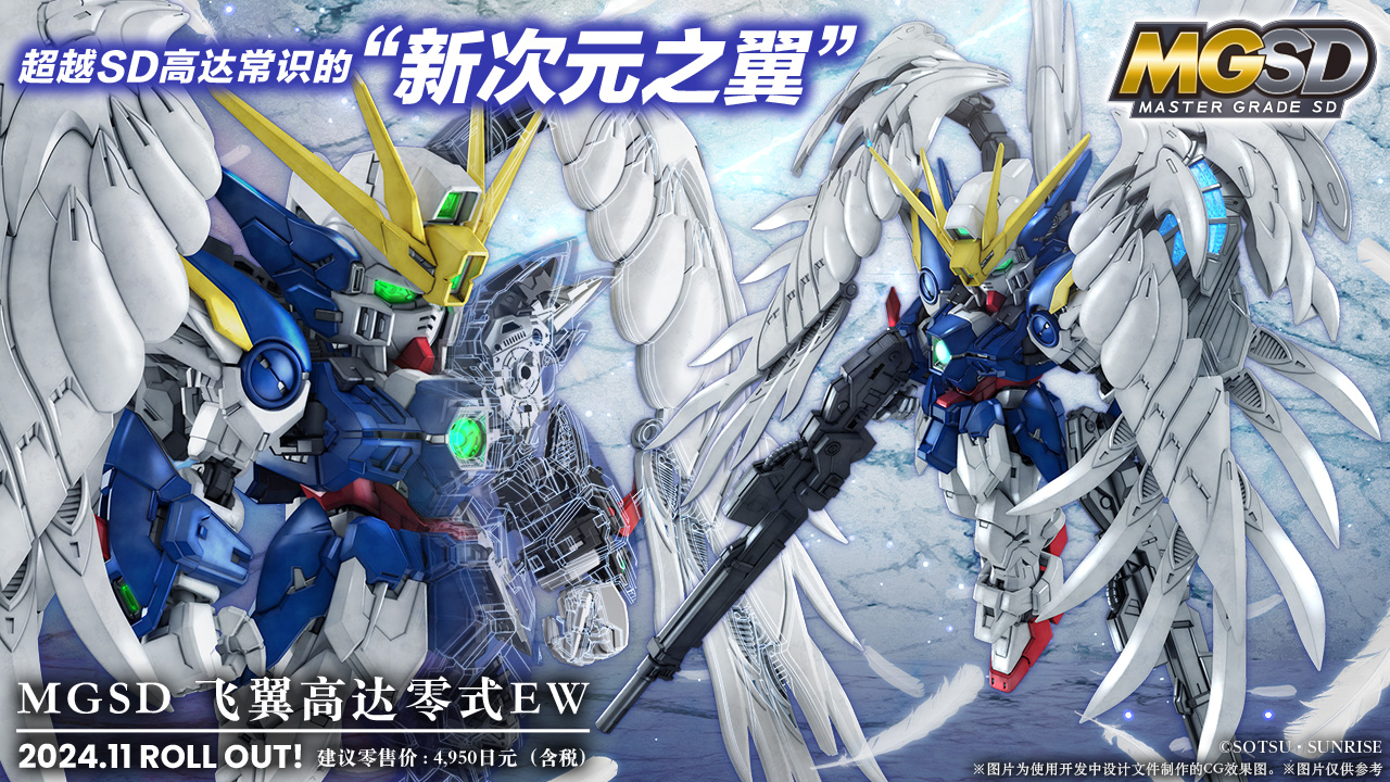 MGSD 飞翼高达零式EW