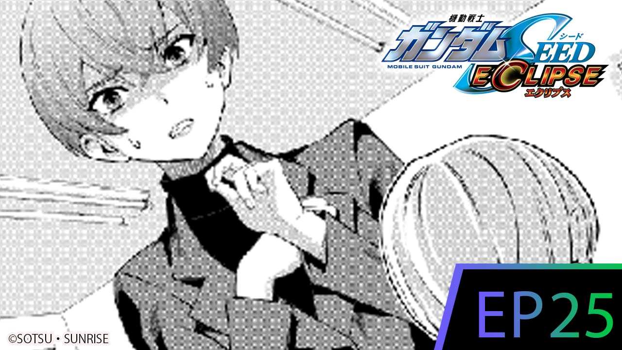 『机动战士高达SEED ECLIPSE』动态漫画「EPISODE 25」于GUNDAM.INFO公开！ | GUNDAM.INFO