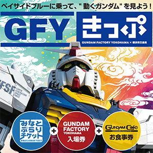 搭上 BAYSIDE BLUE去看横滨的“可动高达”！优惠的“GFY套票”以期间限定方式好评热卖中！ | GUNDAM.INFO